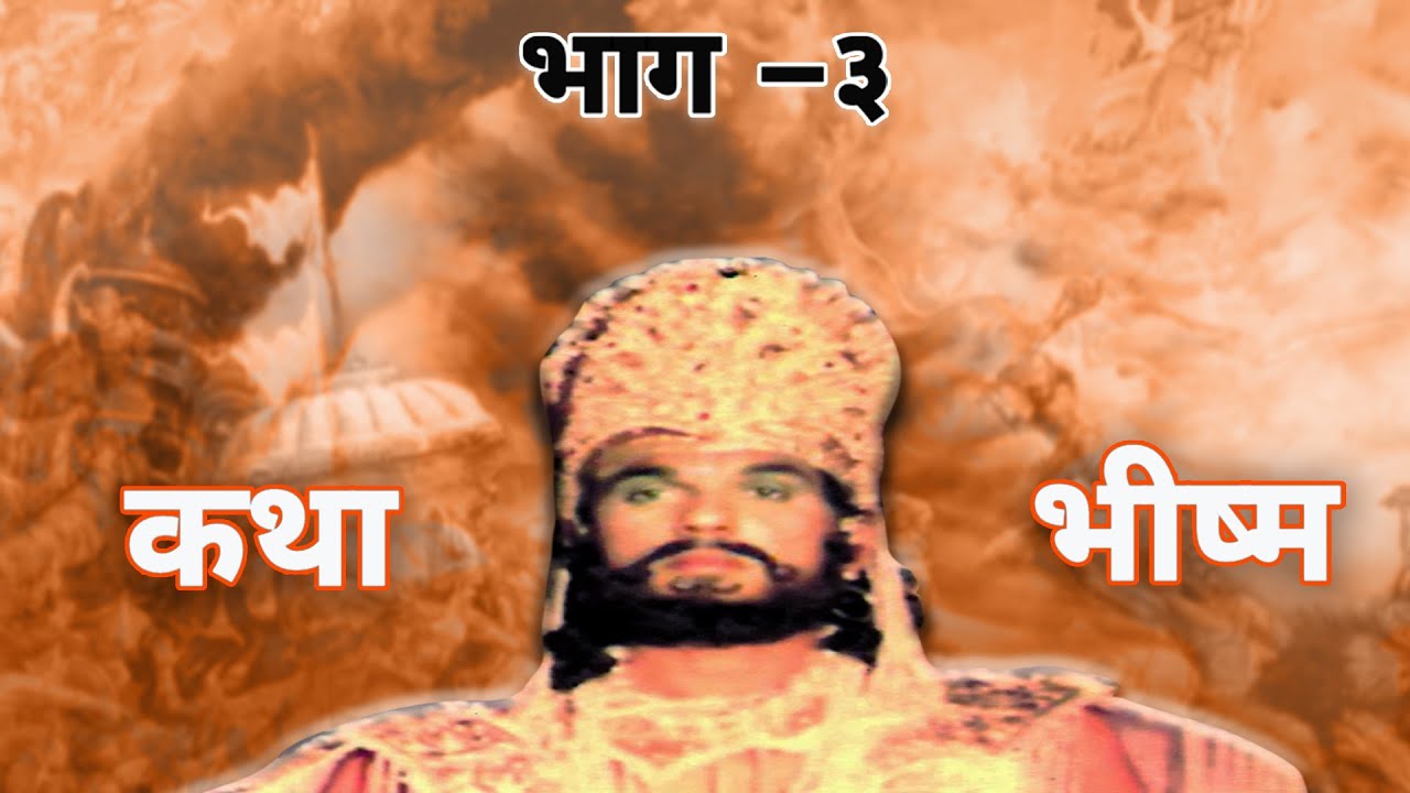 भीष्म प्रतिज्ञा.. जिसने ब्रह्मांड को हिला दिया II MUKESH KHANNA II ...