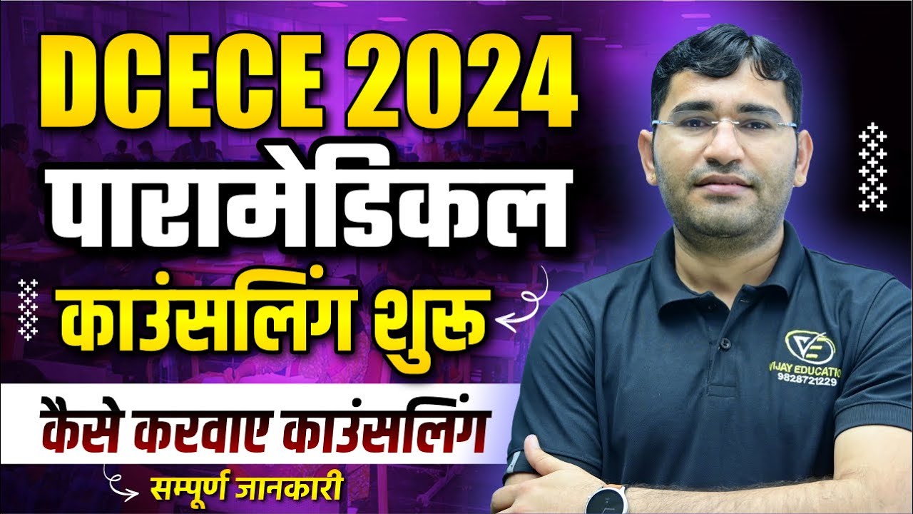 DCECE PARAMEDICAL 2024 COUNSELLING START | BIHAR DCECE ANM GNM 2024 ...