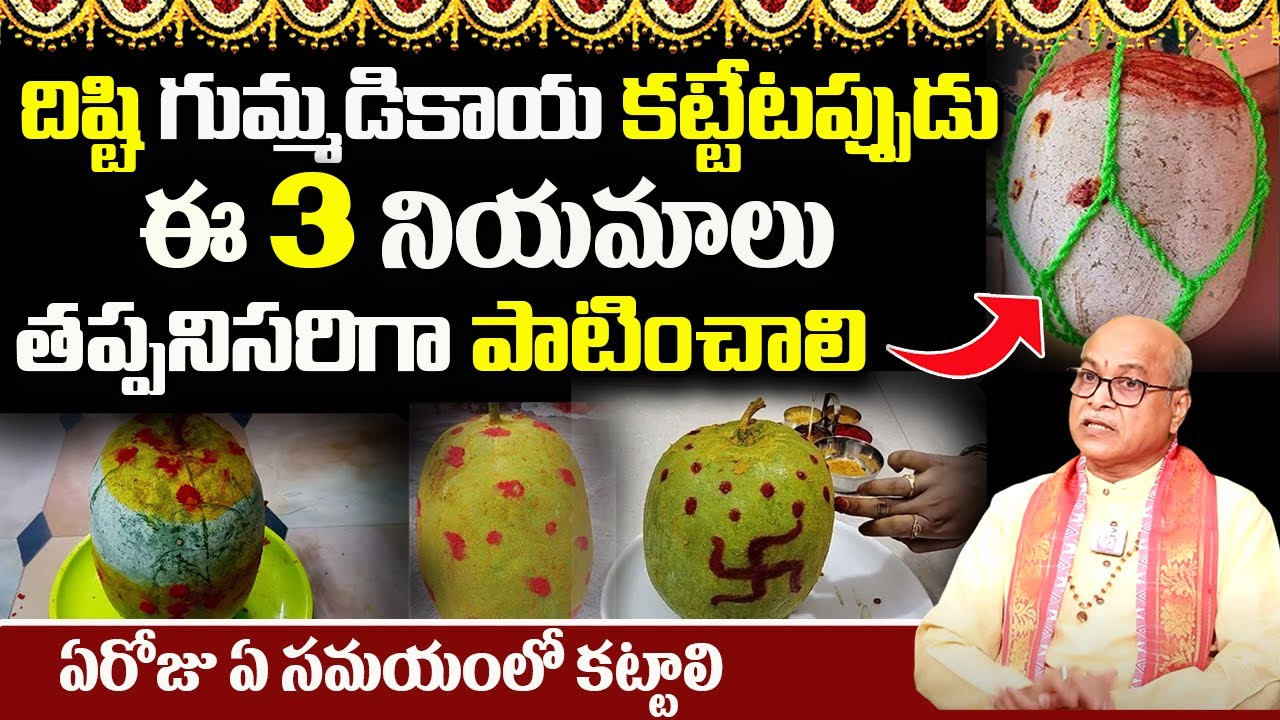 దిష్టి గుమ్మడికాయ కట్టేటప్పుడు ఈ 3 నియమాలు తప్పనిసరిగా పాటించాలి ...