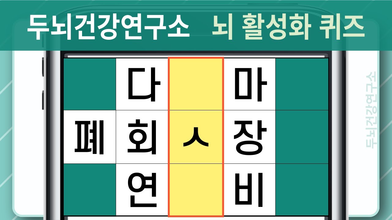 두뇌건강연구소 911 치매 예방 두뇌 활성화를 위해 준비했습니다 단어퀴즈 낱말퀴즈 치매예방퀴즈 치매예방 숨은단어찾기 단어찾기 뇌건강 뇌훈련 두뇌운동