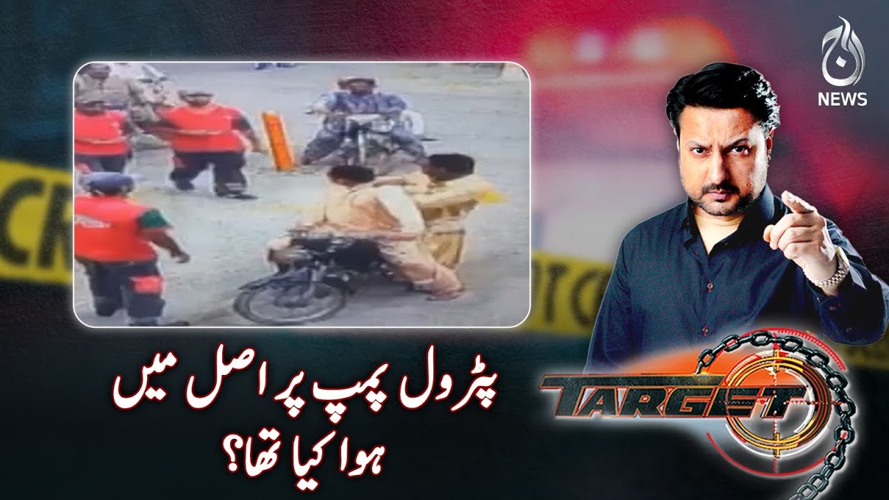 What exactly happened at the petrol pump?| Aaj News - Videos - AAJ