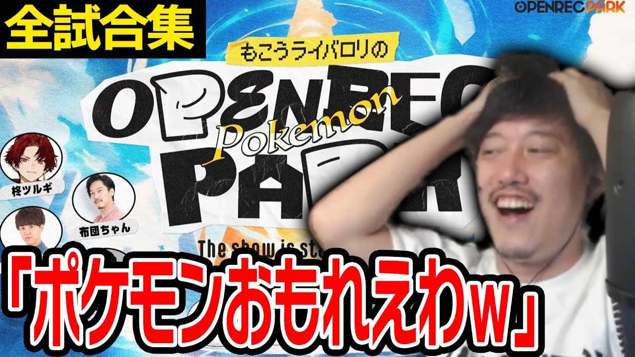「もこうライバロリのOPENREC POKEMON PARK」で改めてポケモンの面白さを思い出した布団ちゃん【2024/7/29】 - YouTube