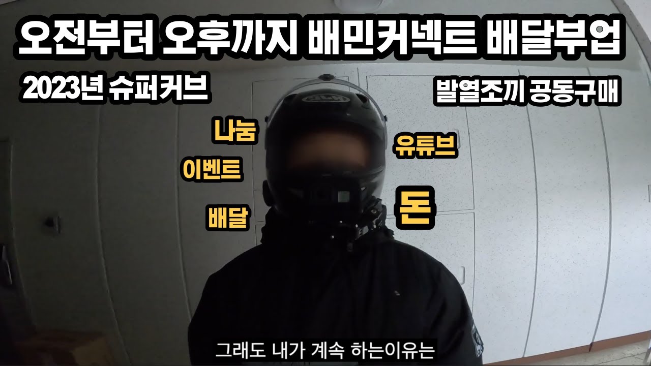 2023 슈퍼커브 타고 오전부터 오후까지 배민커넥트 배달부업 수익은 배달과 유튜브를 하는 이유 발열조끼열선조끼 공동구매