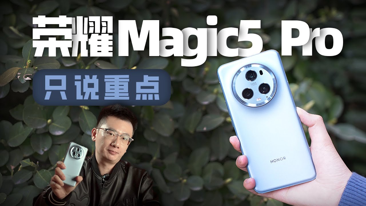 【只说重点】荣耀Magic5 Pro体验 影像、电池、信号有创新 - YouTube