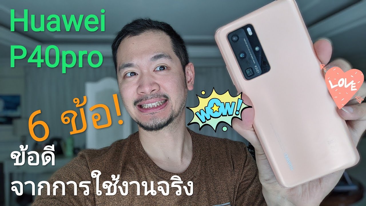 Huawei P40pro 6 ข้อดีจากการใช้งานจริง ของผมเอง #หัวเหว่ยพี40โปร - YouTube