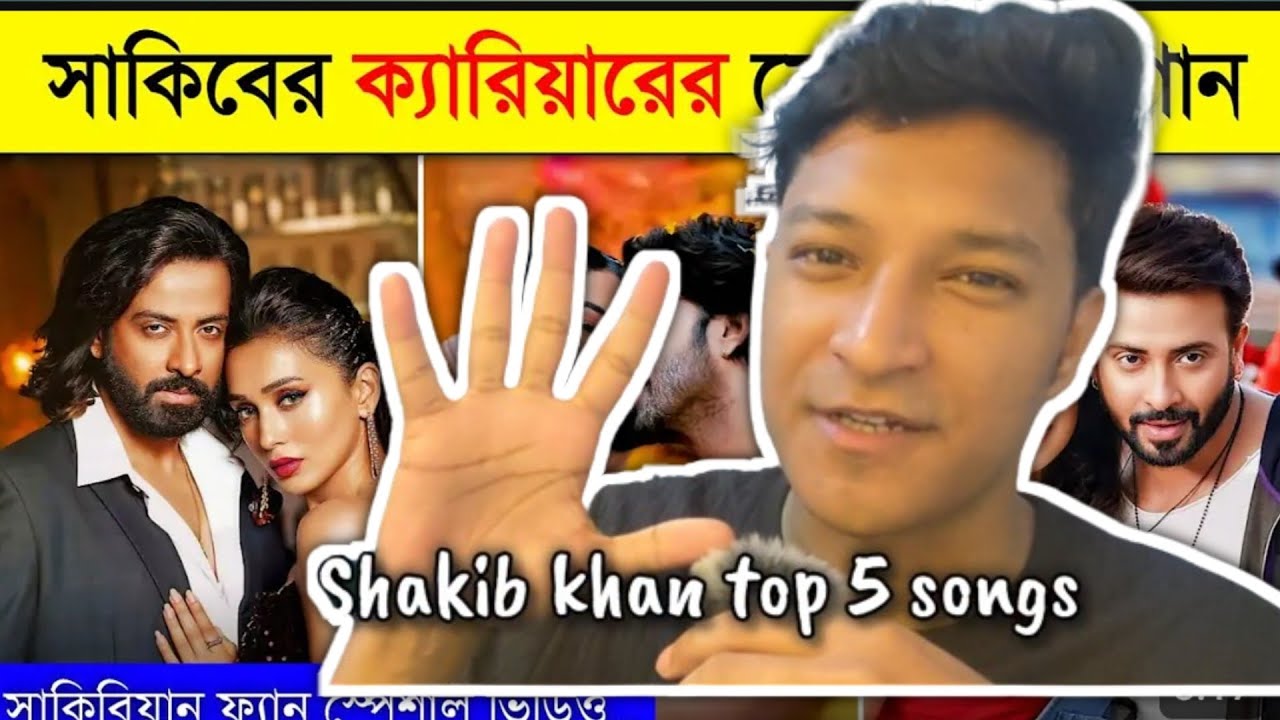 🇧🇩🇮🇳 Top five songs of Shakib khan | Shakib khan - YouTube