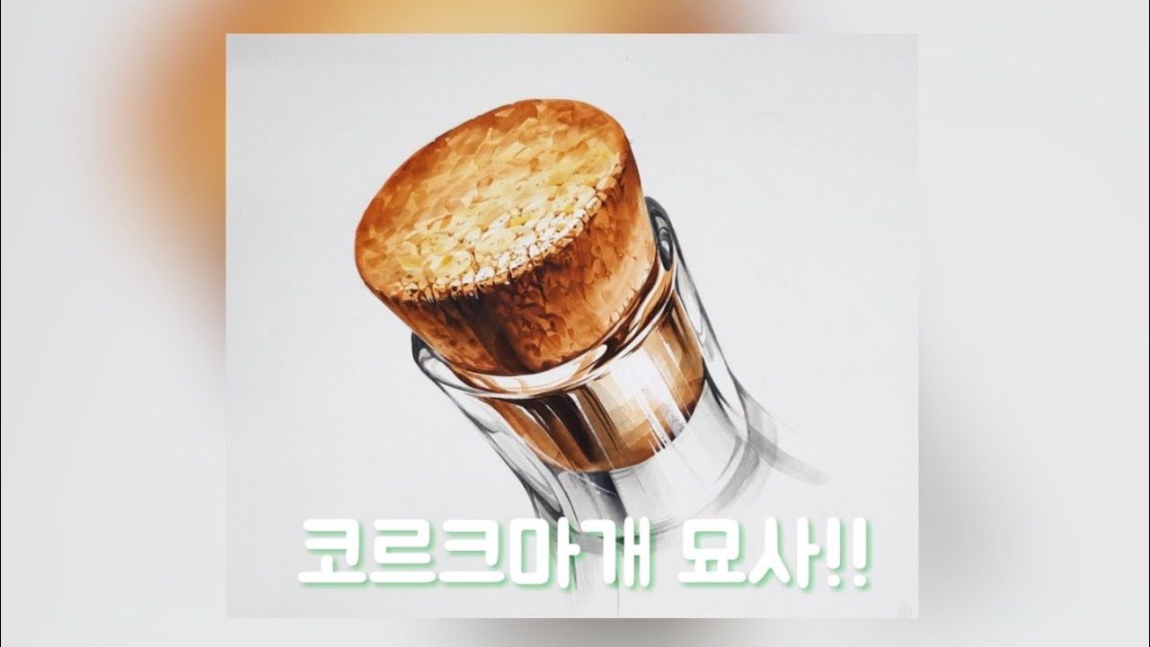 코르크마개 기초디자인 채색! by 코코미술학원 How to draw cork - YouTube