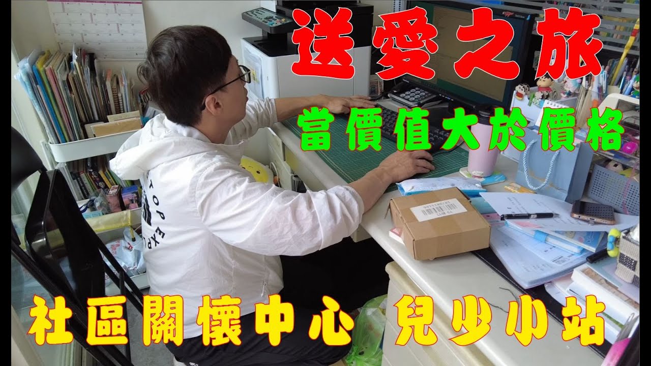 👍精湛之路👍EP386 送愛之旅~台北市的化外之地 !? 竟然也有不為人知的地方~社子島 兒少小站 銀髮族 社區關懷中心 出發!! 當價值大於 ...