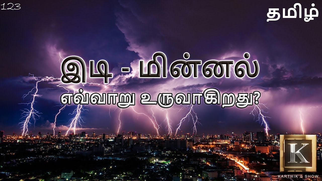 இடி - மின்னல் எவ்வாறு உருவாகிறது? | How Lightening and Thunders are formed? in Tamil |Karthik's ...