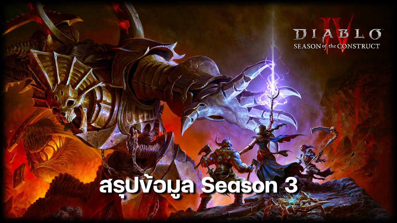 สรุปรายละเอียด Diablo IV Season 3 : Season of the Construct จาก Live ...