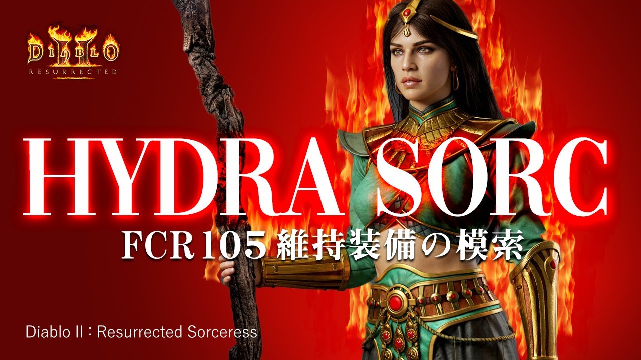 Hydra Sorc D2R ディアブロ2リザレクテッド - YouTube