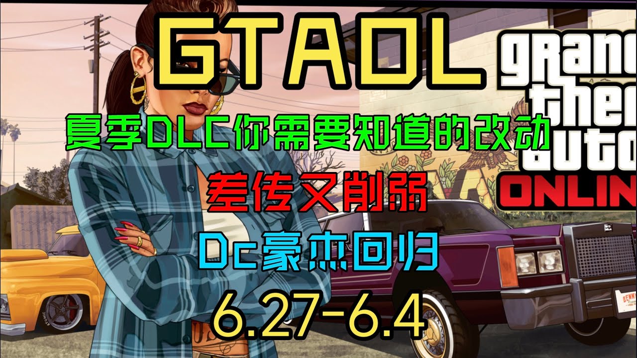 GTA5OL 夏季DLC你需要知道的改动 差传再次削弱 DC豪杰终于可以使用了 挂机大法失效 超多改进优化 6.27-7.4线上更新周报完整版 本次更新你要知道事 - YouTube