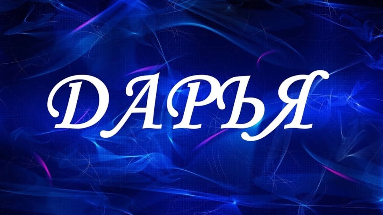 ИМЯ ДАРЬЯ! ХАРАКТЕРИСТИКА ИМЕНИ! СЛАБАЯ И СИЛЬНАЯ СТОРОНА ИМЕНИ! - YouTube