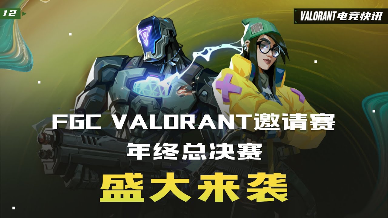 【VALORANT电竞快讯12】海外格局焕然一新，FGC年终盛典强势来袭！ - YouTube