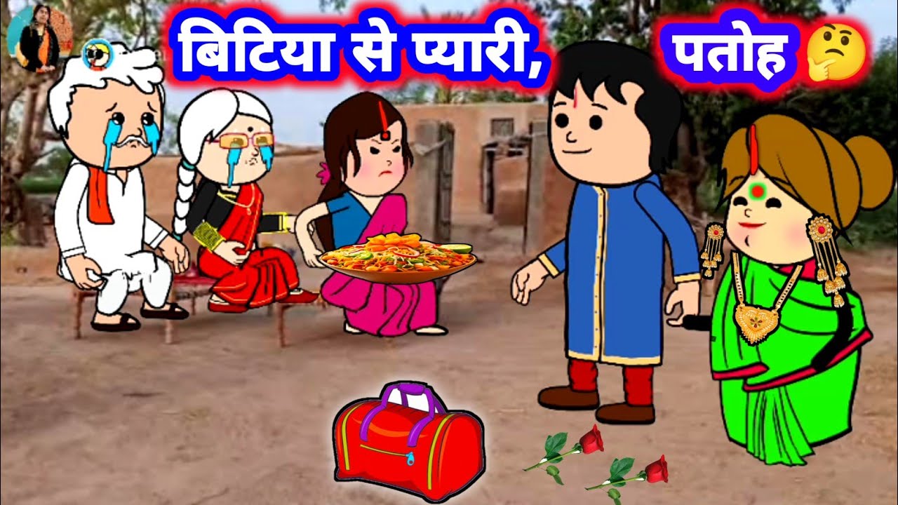 बिटिया से प्यारी पतोह 🤔😲 मस्त अवधी कॉमेडी @Divyarbl #जीजी_कार्टून - YouTube