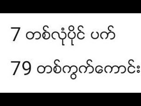 MR Ko Nyi 2D is live! 7 တစ္လံုးပိုင္97 တစ္ကြက္ေကာင္း ေပါက္ပီ - YouTube
