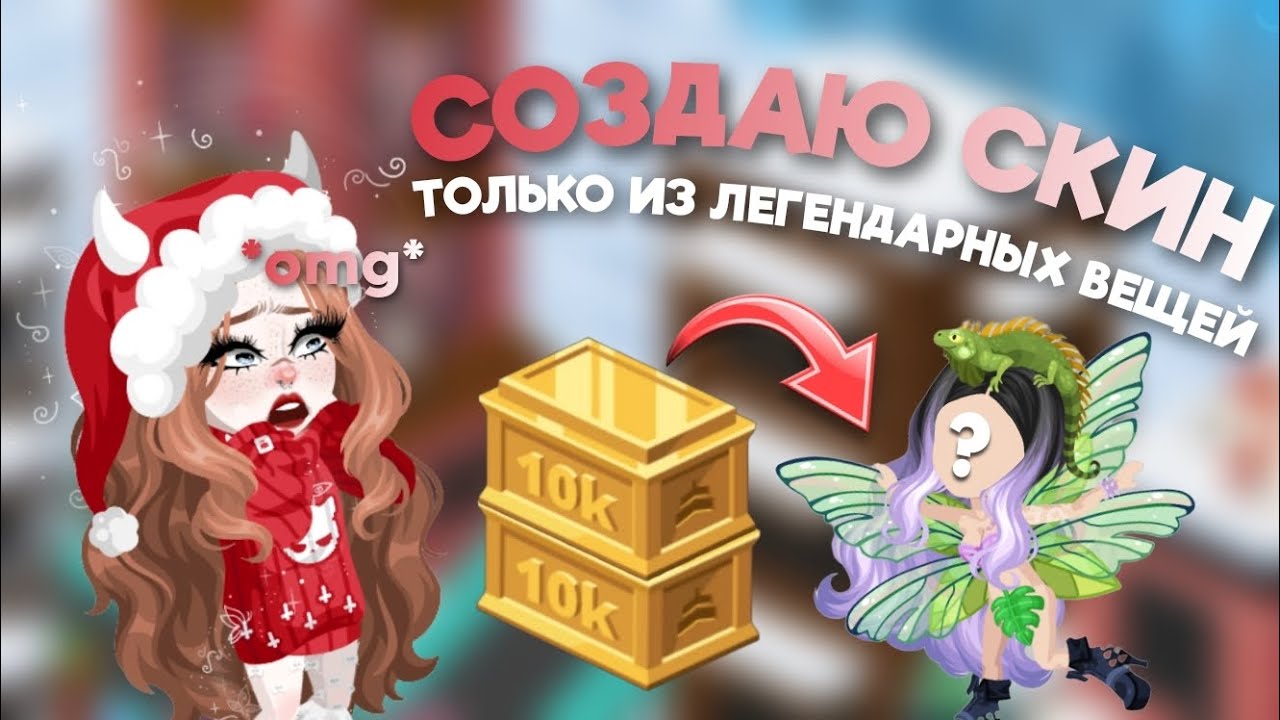 ☃️ Создаю скин только из легендарных вещей в Highrise | Proshka HR ...