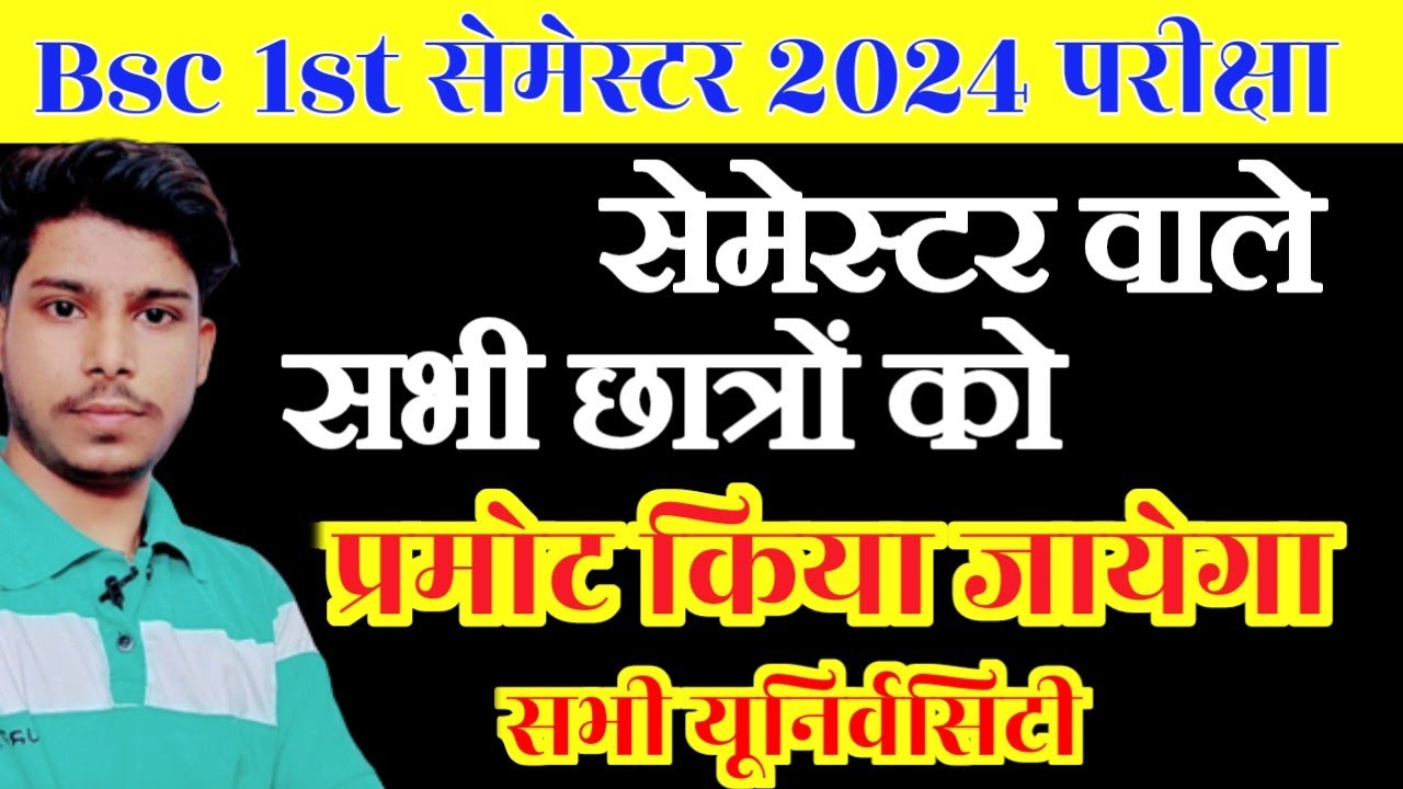 BA, Bsc first semester 2024 मैं कोई भी फेल नहीं होगा| Bsc first ...