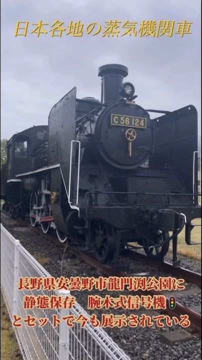 公園にポツンとある【SL】C56-124 - YouTube