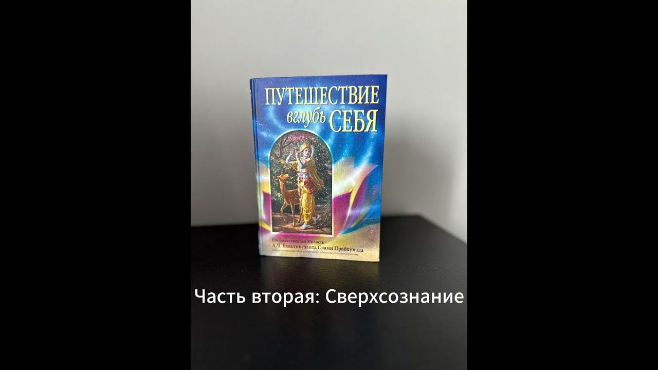 Путешествие вглубь себя • Часть 2 Сверхсознание | Шрила Прабхупада ...