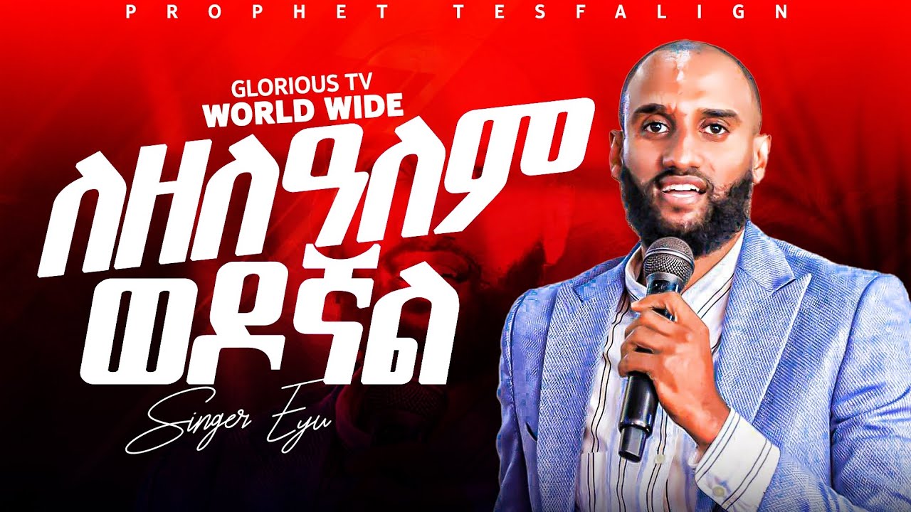 🔥🔥🔥🔥🔥ሲወድ ጌታ | ዘማሪ እዩ | "Siwed Geta" Original Song Addisalem Assefa ...