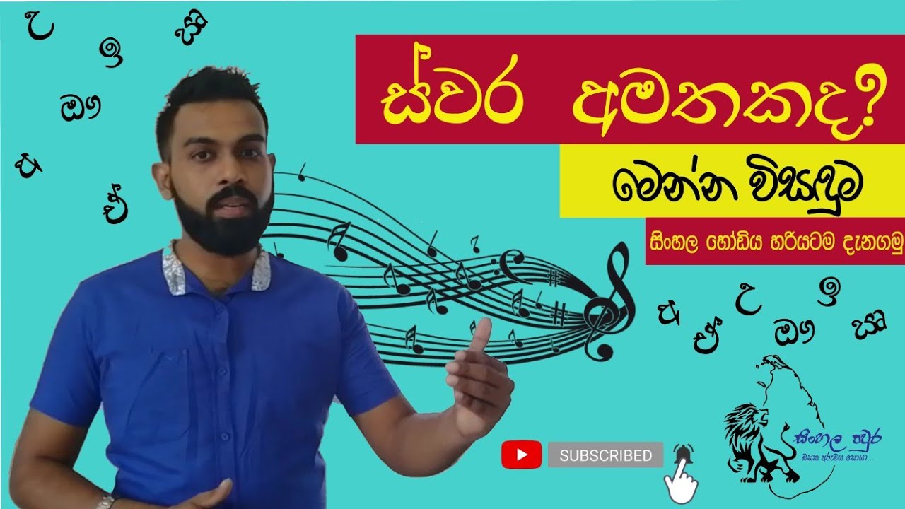 Sinhala hodiya l සිංහල හෝඩිය (3 - කොටස)Sinhala Alphabet Lesson3 - YouTube