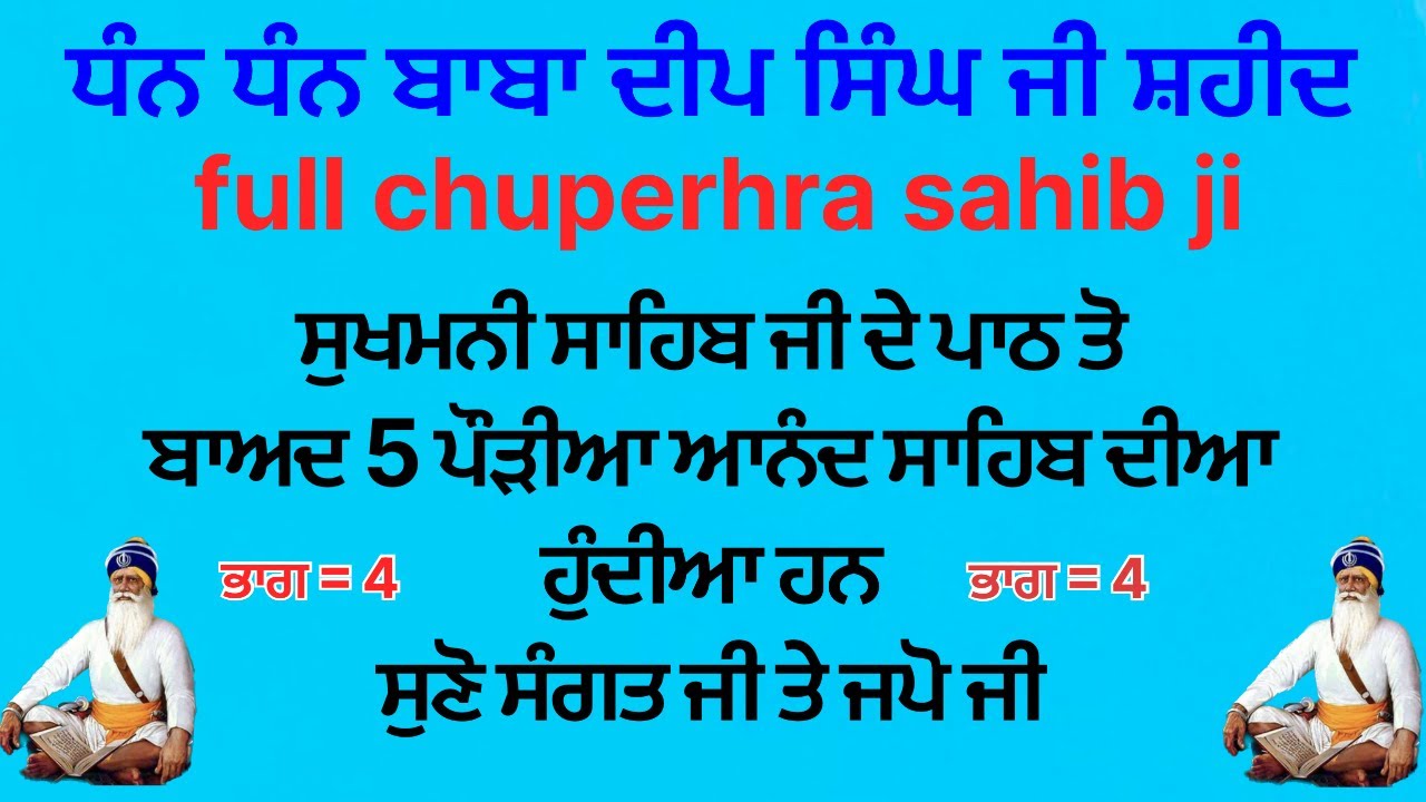 Full chupehra sahib || part = 4 #babadeepsinghji - YouTube