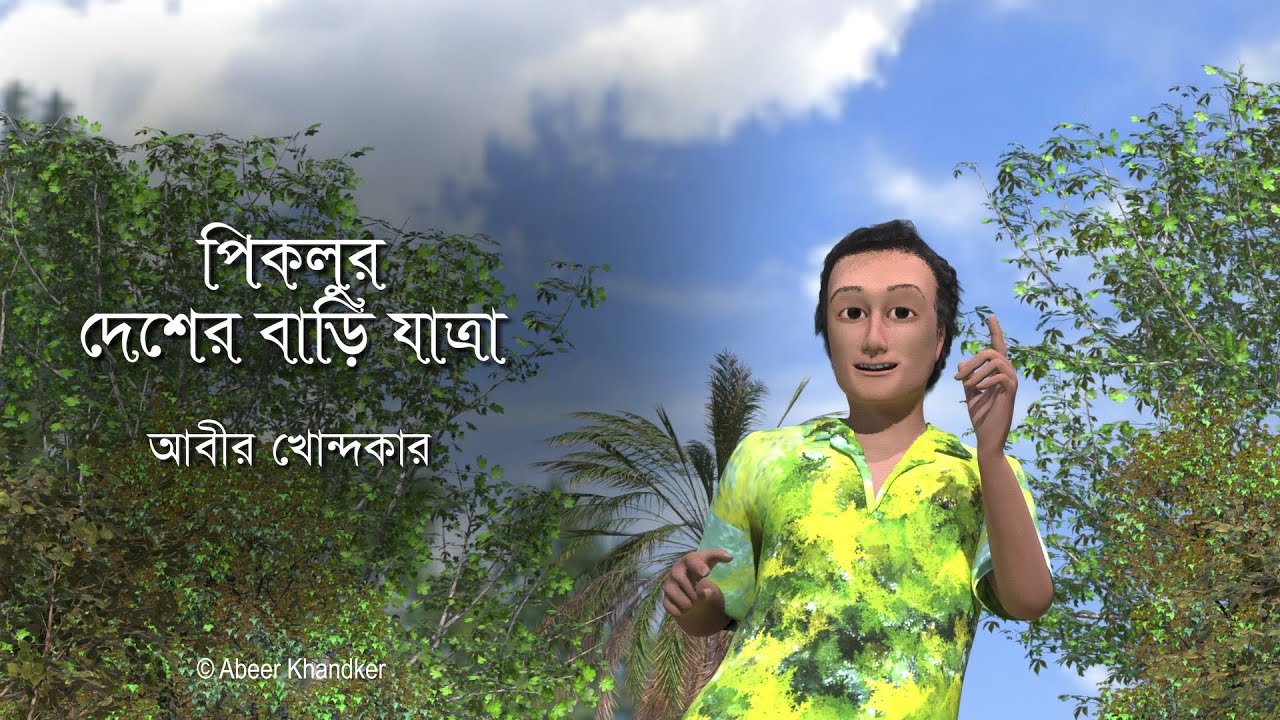 পিকলুর দেশের বাড়ি যাত্রা (Bengali Version of 'Piklu's Real Vacation ...