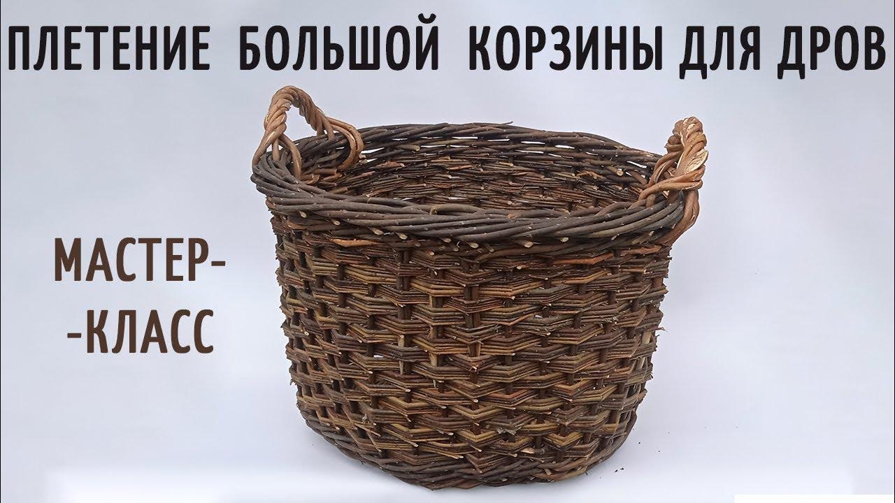 Плетение большой хозяйственной корзины с двумя ручками из ивы ...