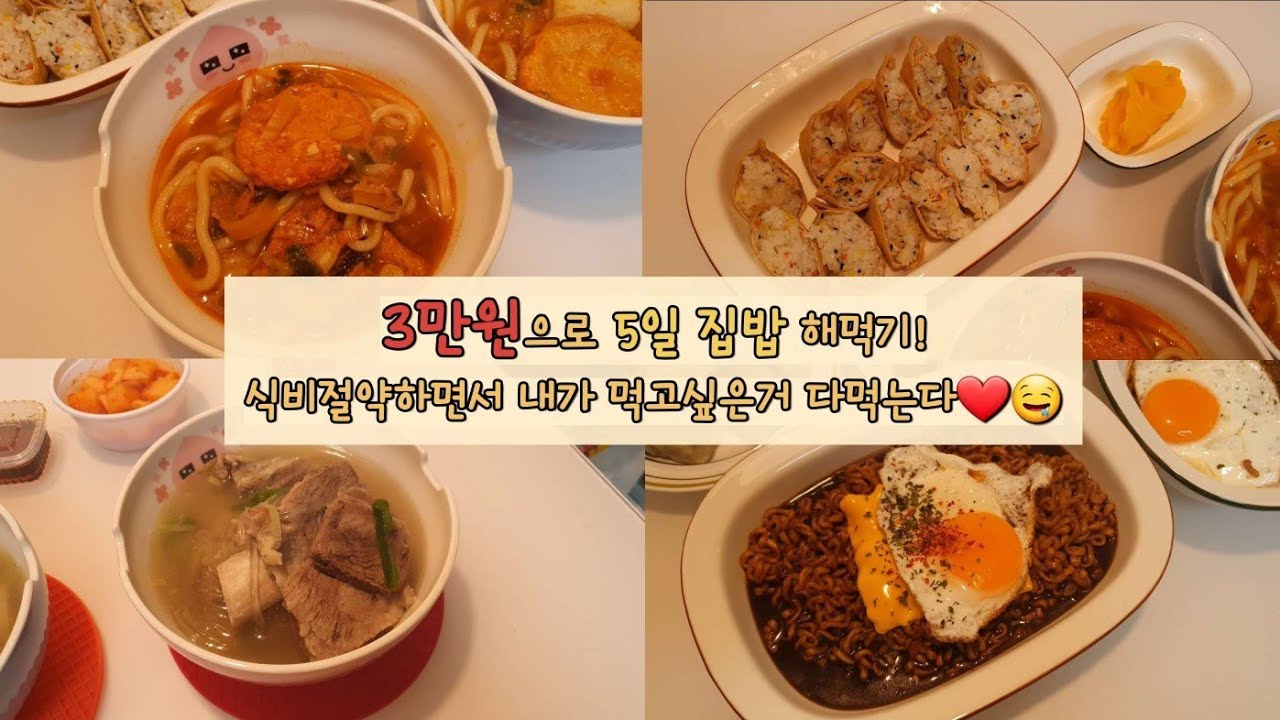 Sub 짠내나는 짠순이 냉털 5일요리 식비절약집밥브이로그 👩🍳 외식배달먹고싶은거 꾹 참고 요리해먹기 유부초밥 얼큰한