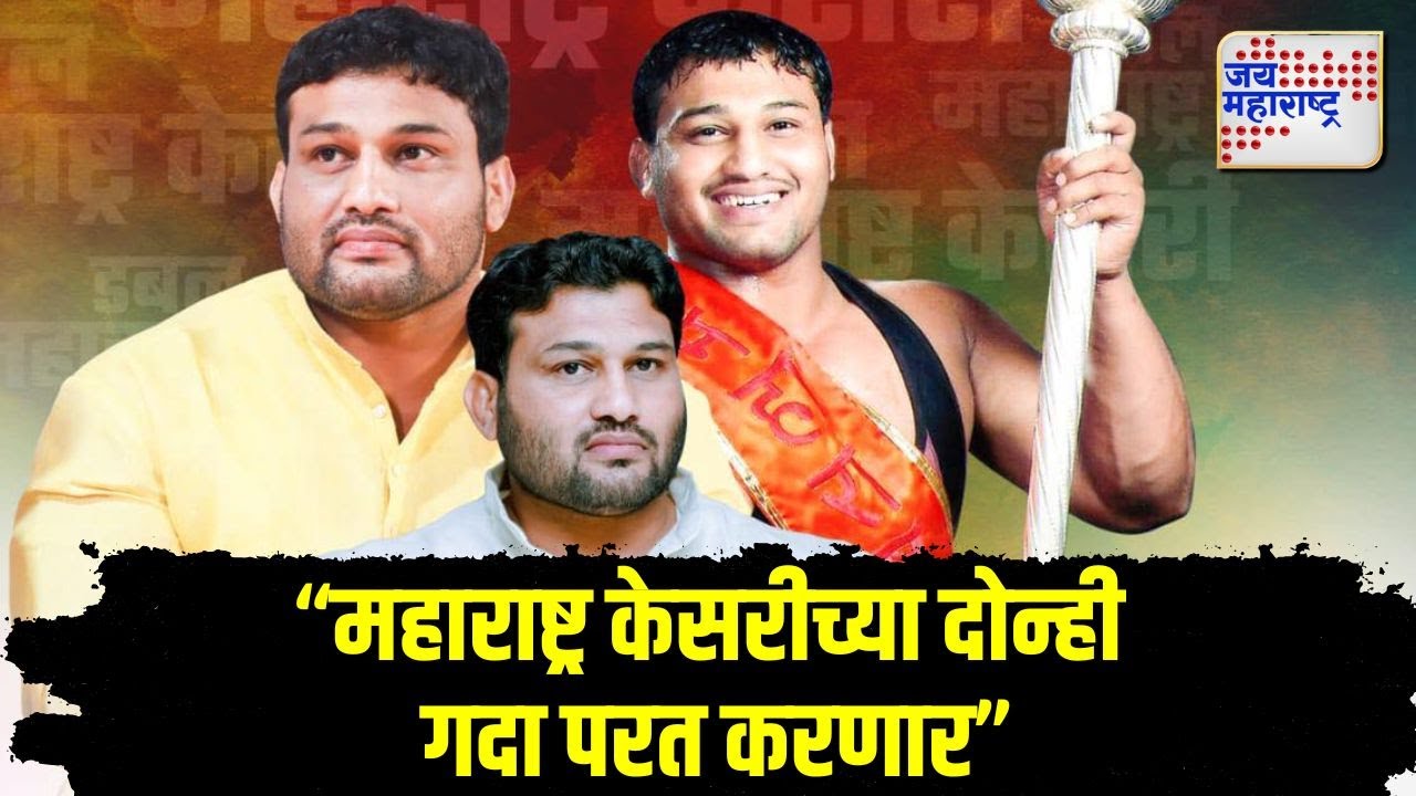 Chandrahar Patil | 'महाराष्ट्र केसरीच्या दोन्ही गदा परत करणार ...