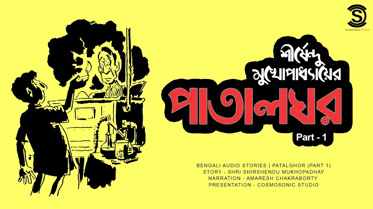 Patalghor Part 1 | অদ্ভুতুড়ে Series | Shirshendu Mukhopadhyay ...