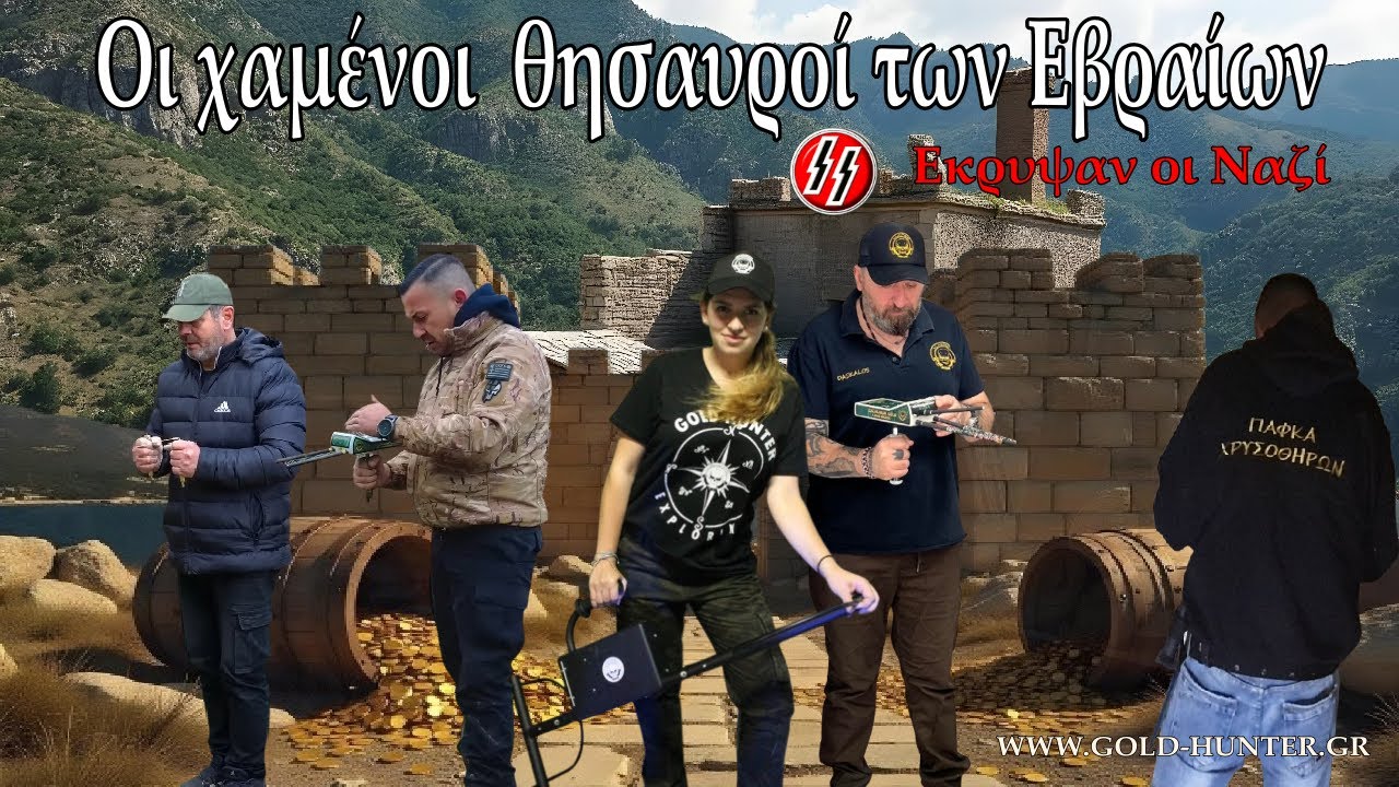 Οι Χαμένοι Θησαυροί των Εβραίων Κρυμμένοι από τους Ναζί στην Ελλάδα ...
