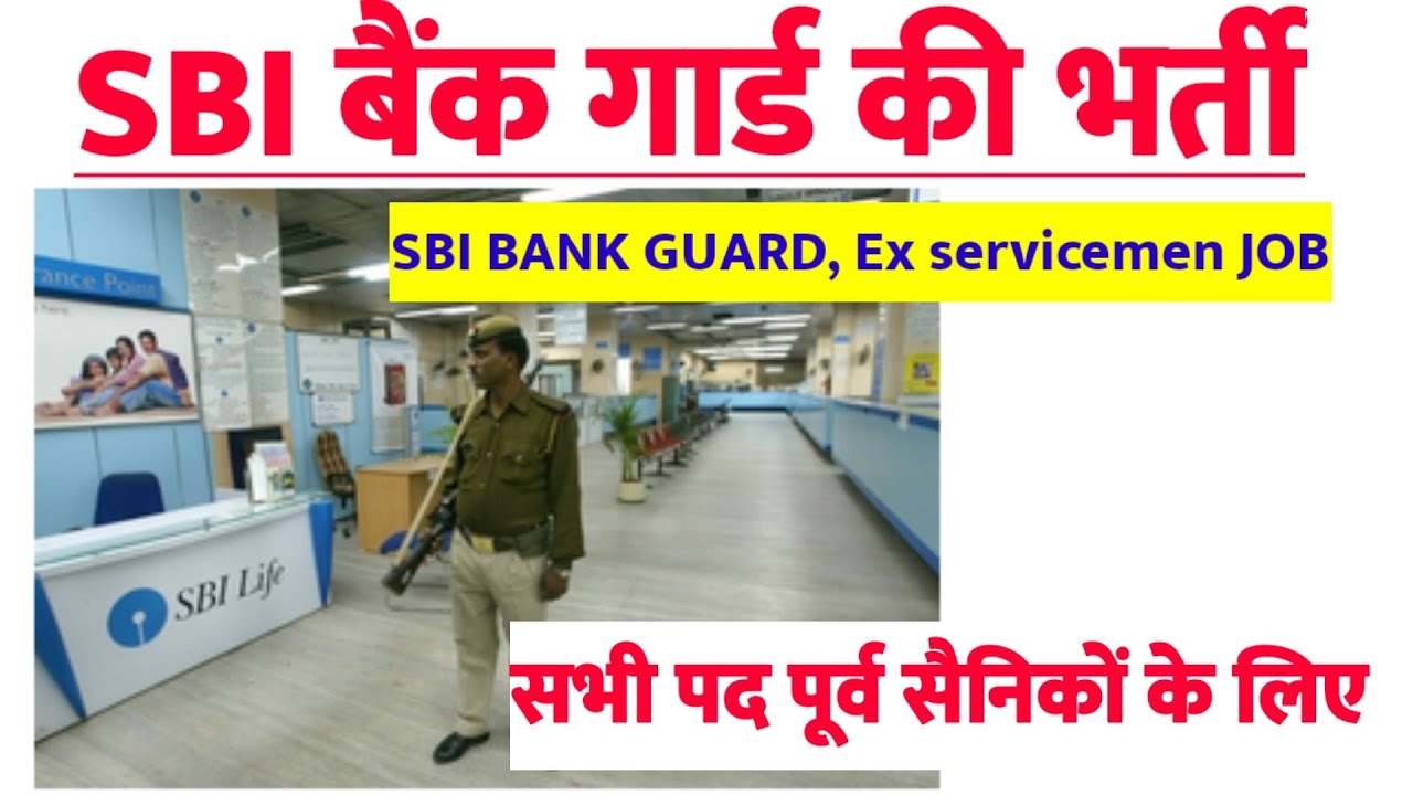 पूर्व सैनिकों के लिए SBI बैंक गार्ड की भर्ती | Ex servicemen jobs|SBI ...