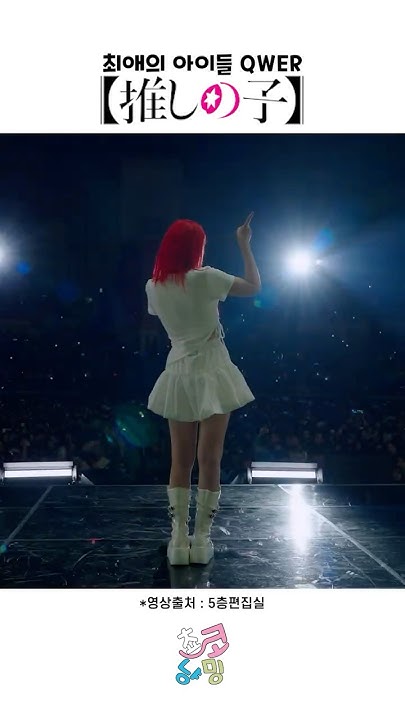 최애의 아이들 QWER X [최애의 아이]OST - YouTube