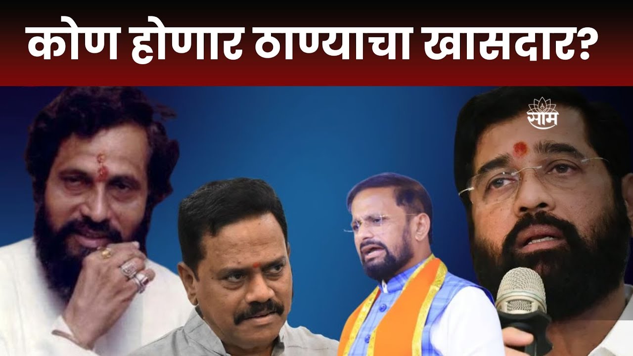 Special Report : Thane MP News | कोण होणार ठाण्याचा खासदार? Marathi ...