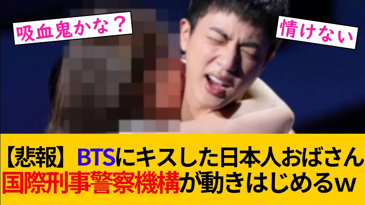 【悲報】BTSにキスした日本人おばさん国際刑事警察機構が動きはじめるw【2ch】【2chスレ】【5chスレ】 - YouTube