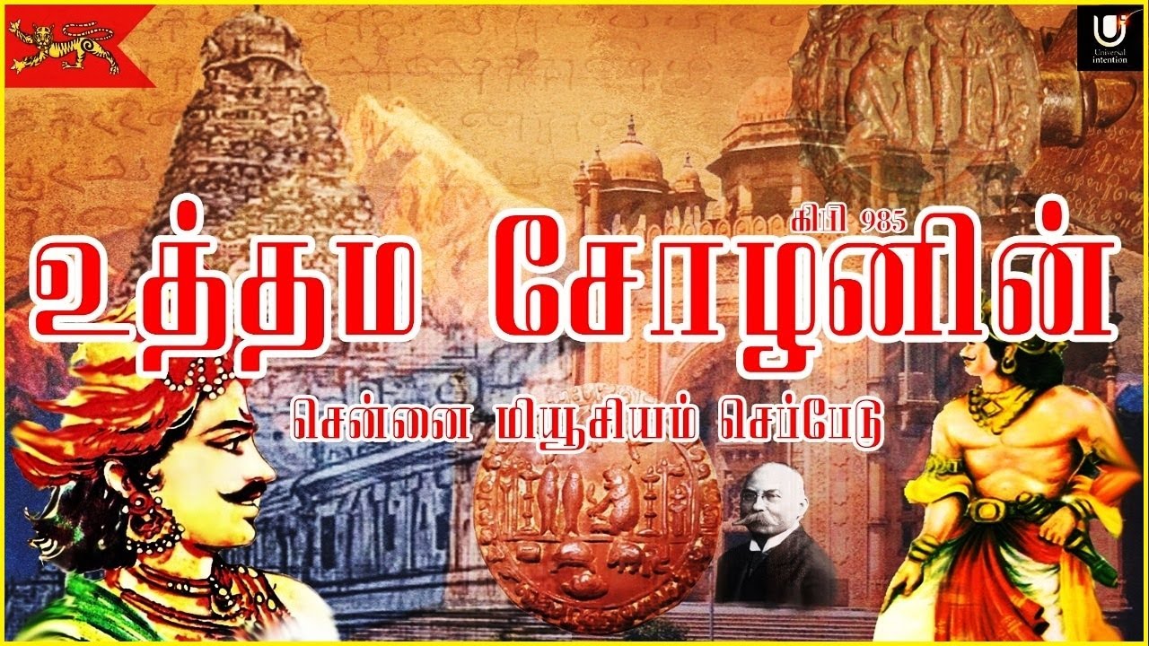 உத்தம சோழனின் சென்னை மியூசியம் செப்பேடு கிபி 985|Uthama Cholan ...