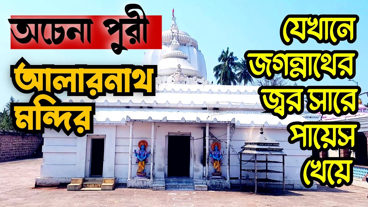 Alarnath Temple | Puri Tourist Spots | Puri Sideseeing | Puri Tour Plan ...