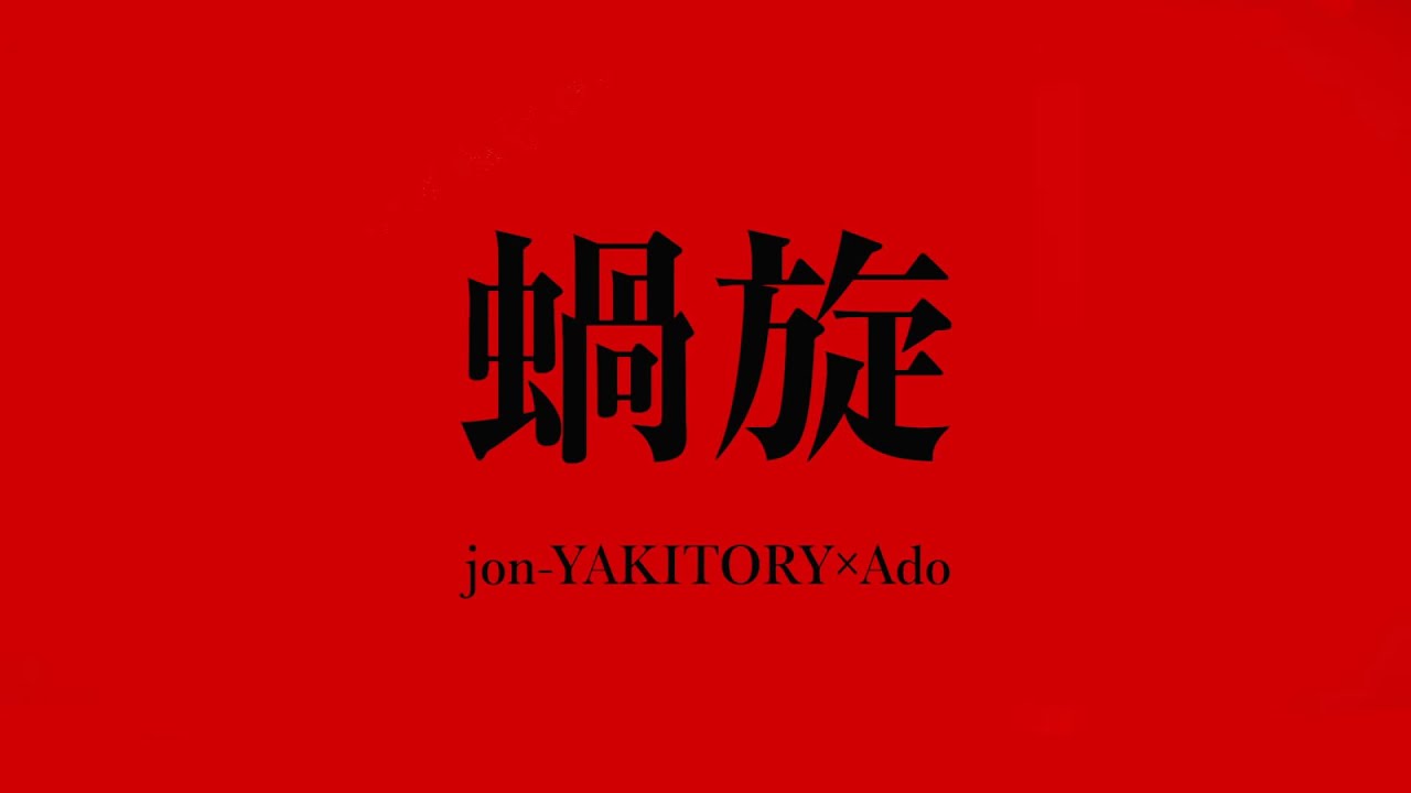 【jon-YAKITORY】蝸旋 feat. Ado【中日字幕】 - YouTube
