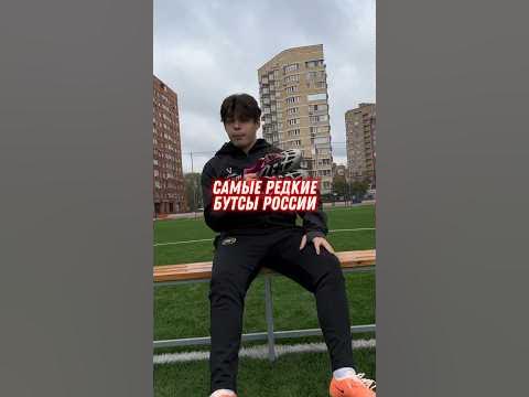 САМЫЕ РЕДКИЕ БУТСЫ - YouTube