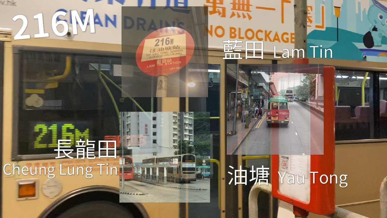 【腳、山與地】九巴 KMB Rt. 216M 線 藍田站 往 油塘 (循環線) Lam Tin Station To Yau Tong ...