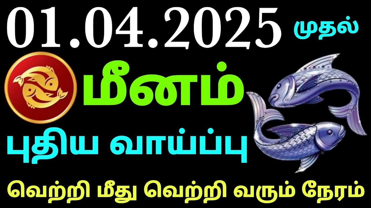 மீன ராசி இந்த மாத பலன் | meenam rasi palan this month in tamil | april ...