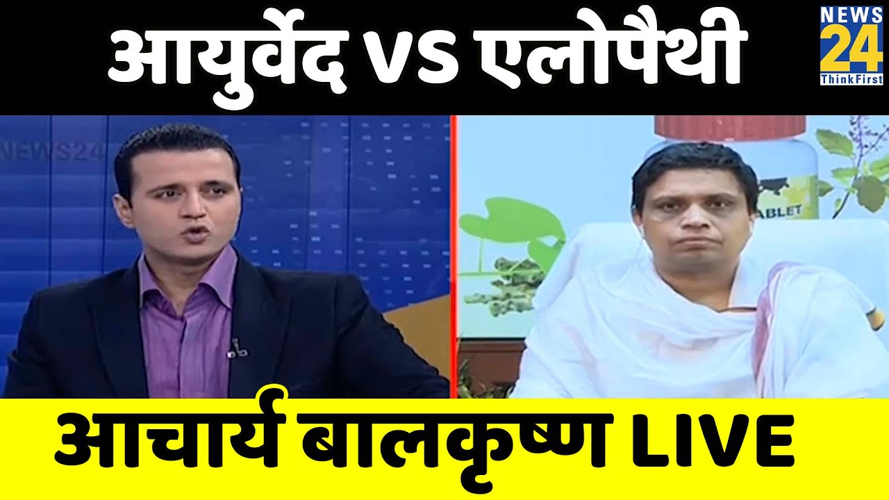 Ramdev विवाद: IMA की Allopathy Vs Patanjali के Ayurveda पर Acharya ...