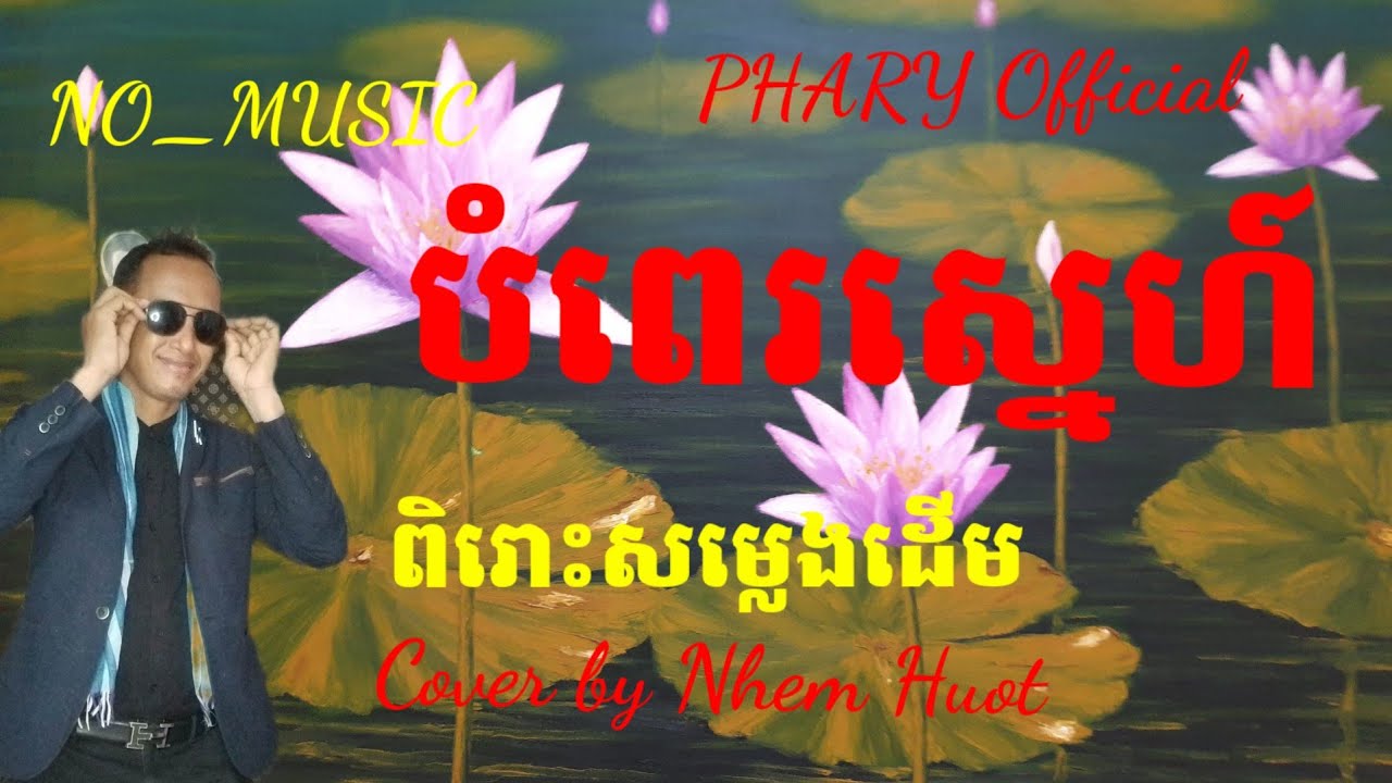 បំពេរស្នេហ៍_Bampe sne_No music_ Noy Vannet_Cover by Nhem Huot - YouTube