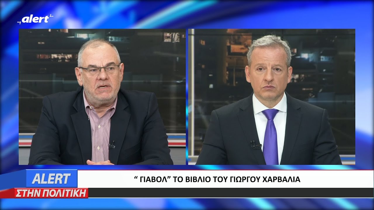 Γιώργος Χαρβαλιάς: Το βιβλίο με τις σκληρές αλήθειες || ALERT ΣΤΗΝ ...