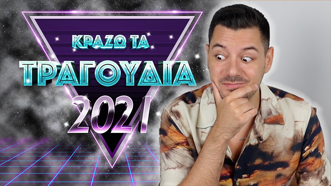 ΚΡΑΖΩ ΤΑ ΤΡΑΓΟΥΔΙΑ ΤΟΥ 2021 - YouTube