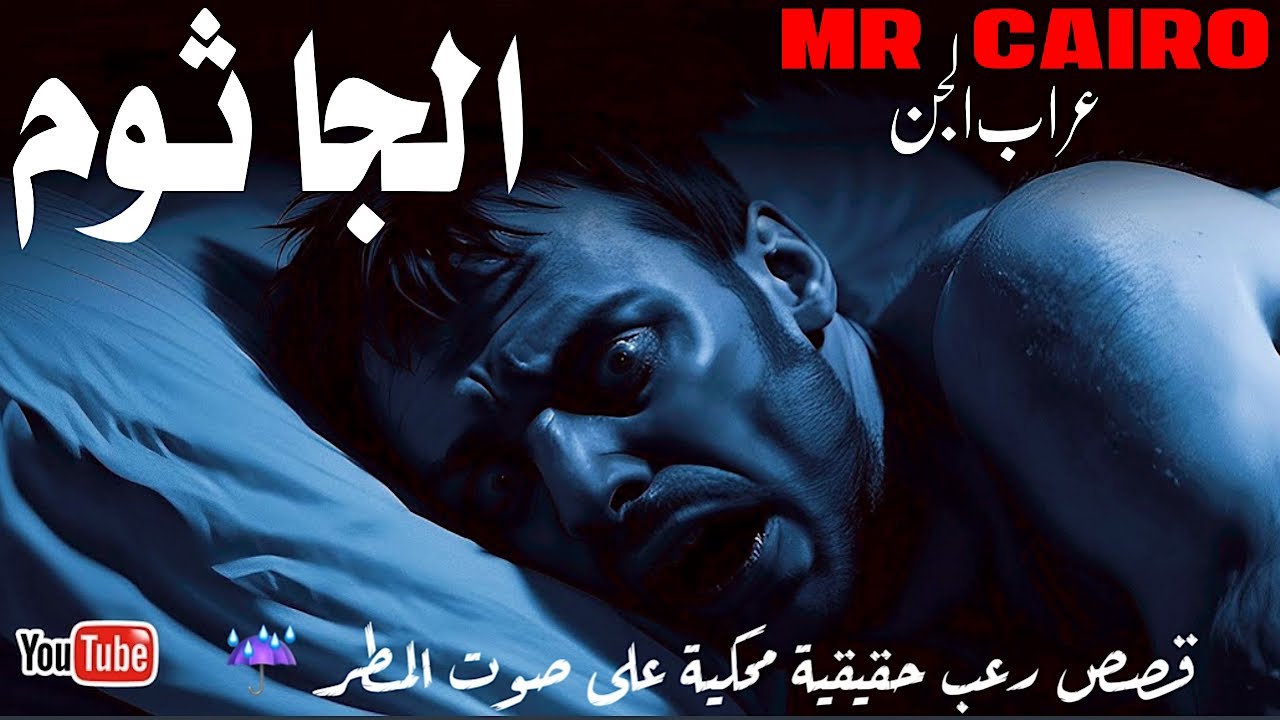 جن الليل في فراشه بعد نص الليل 3 قصص رعب حقيقية مخيفة محكية على صوت