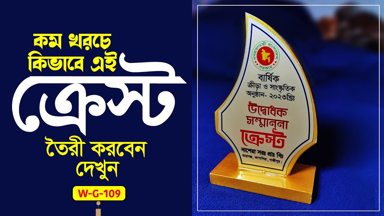 How to make crest in low cost, সংবর্ধনা ক্রেস্ট ডিজাইন, ক্রেস্টের দোকান ...