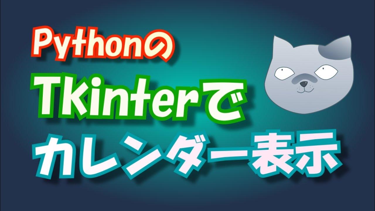 PythonのTkinterでカレンダーを表示する【tkcalendar】 - YouTube